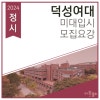 2024 덕성여대 미대입시 정시 나군 모집요강 입시정보 수능반영 실기고사 기초디자인 모집요강 가양미술학원 네이버 블로그